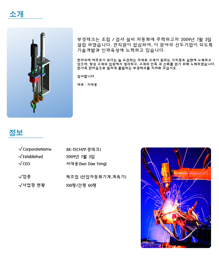 BK-TECH - 회사소개 - 소개
